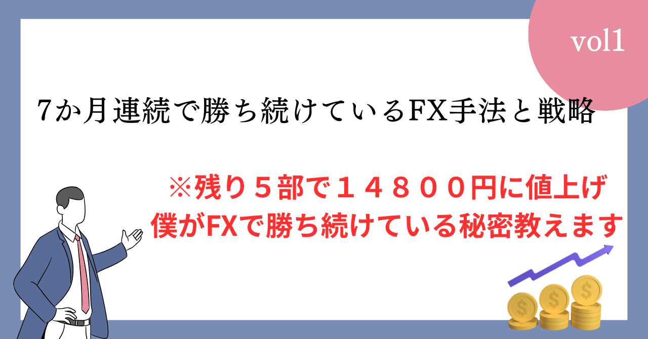 7か月連続で勝ち続けているFX手法と戦略｜atu＠FX