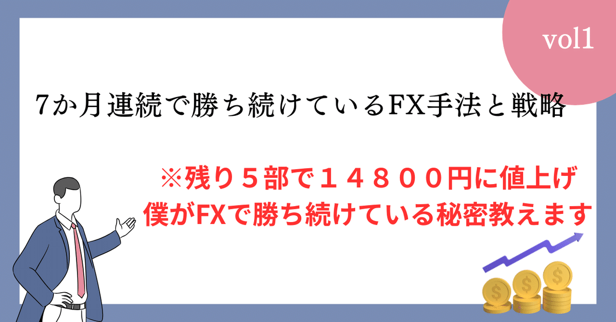 7か月連続で勝ち続けているFX手法と戦略｜atu＠FX