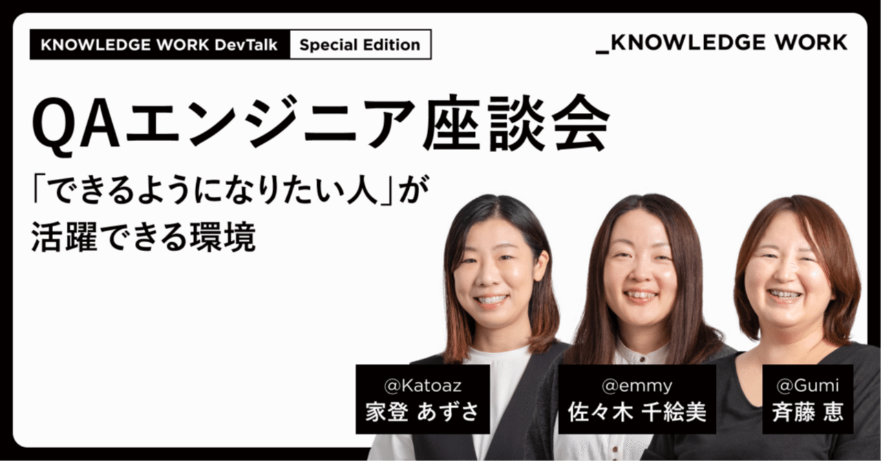 KNOWLEDGE WORK Dev Talk 「QAエンジニア座談会 『できるようになりたい人』が活躍できる環境」｜Knowledge Work Developers Blog
