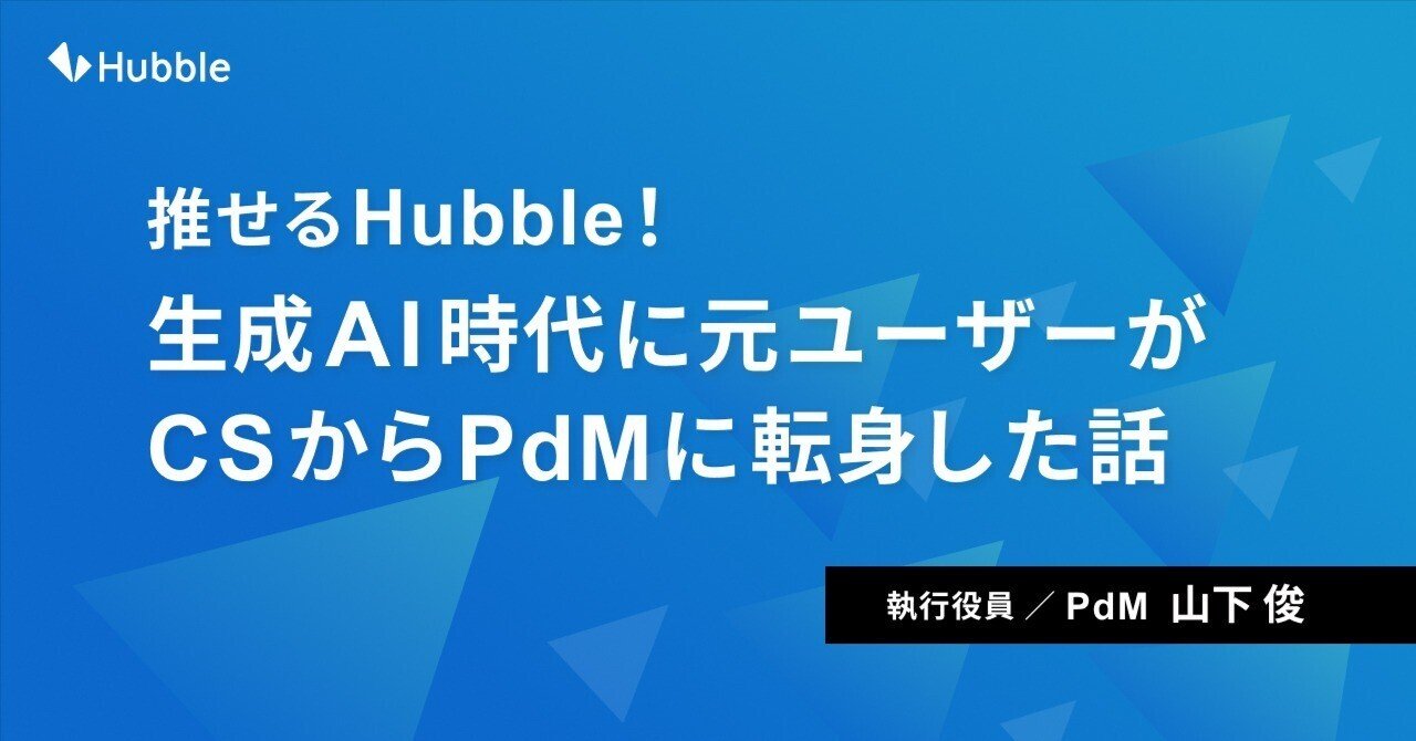 推せるHubble！生成AI時代に元ユーザーがCSからPdMに転身した話｜ぼっち法務_ShunYamashita＠Hubble