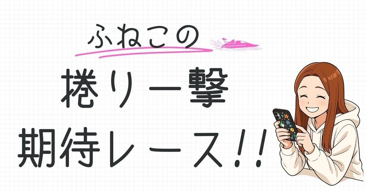 7／24 [三国 10R 12：58]｜ふねこ@万舟推しの競艇オタク