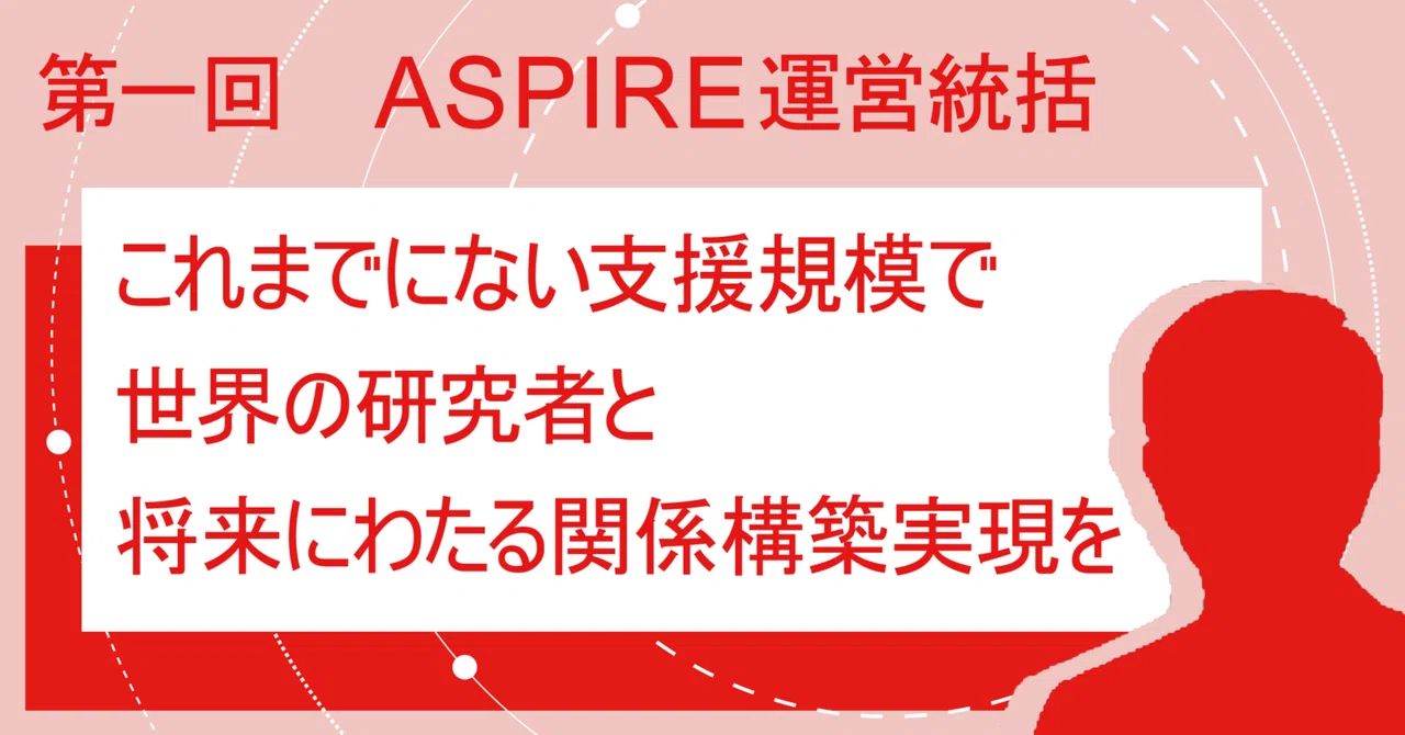 シリーズ ASPIREの研究を支える人たち｜こんにちは、ASPIRE（アスパイア）@JSTです