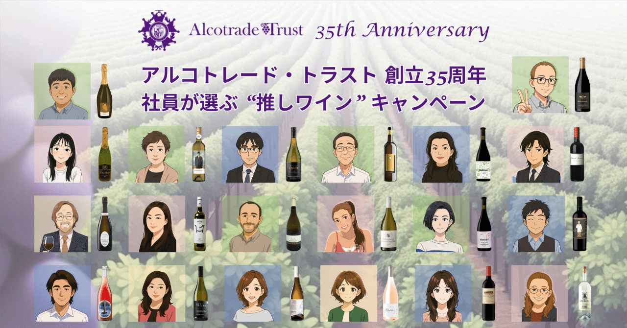 社員が選んだ“推しワイン”20選を特別価格でご提供中♪｜AlcotradeTrust