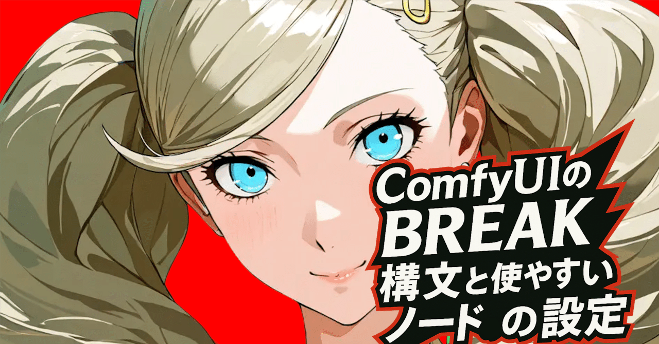 ComfyUIのBREAK構文と使いやすいノードの設定について｜nobin@コーヒーを飲みながら紳士向けを作る人