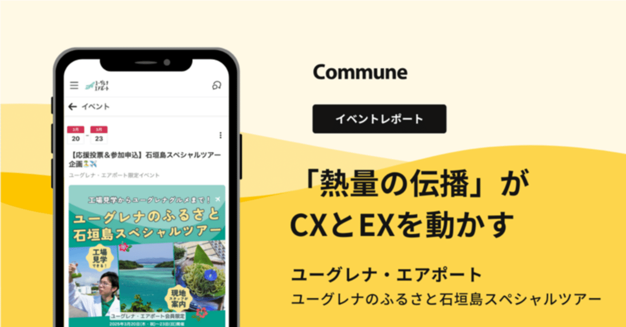「熱量の伝播」がCXとEXを動かす！事業成長のきっかけをつくったユーグレナ石垣島ツアー｜Commune