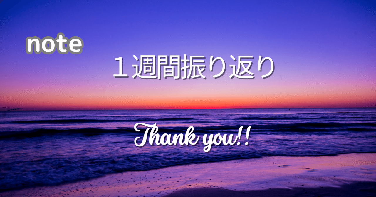 note1週間振返り（2025/7/28～8/3）｜takewoody＠学ぶことは人生のスパイス