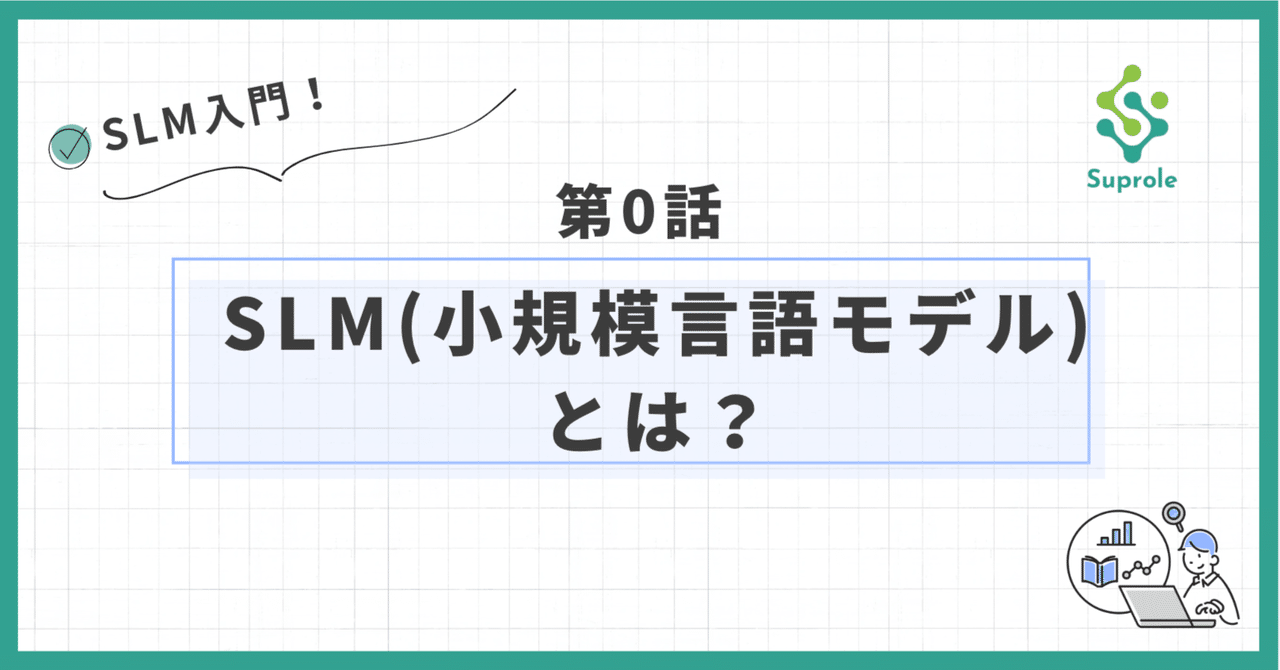 【SLM入門：第0回】SLM(小規模言語モデル)とは？｜すぷろなちゃん／Suprole