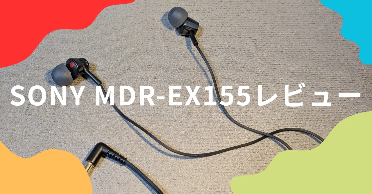 SONY MDR-EX155レビュー コスパはそんなに良くないかも（アップグレード版）｜ヒテック