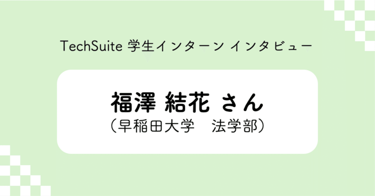 【インターン生インタビュー】AIと共に未来を創る！法学部生が語るTechSuiteでの成長と挑戦｜TechSuite株式会社
