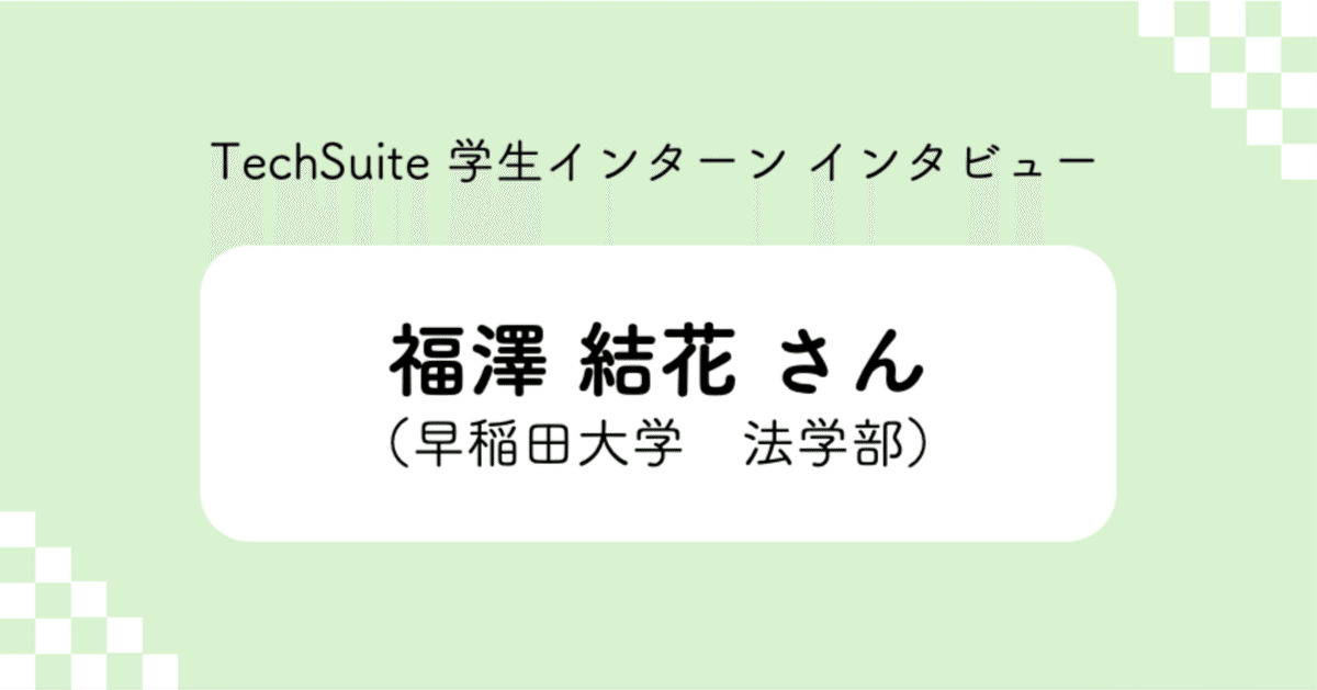 【インターン生インタビュー】AIと共に未来を創る！法学部生が語るTechSuiteでの成長と挑戦｜TechSuite株式会社