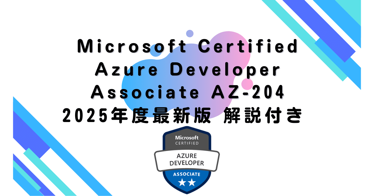 【2025年度最新版】Microsoft Certified Azure Developer Associate AZ-204（問題＋解説集 ...