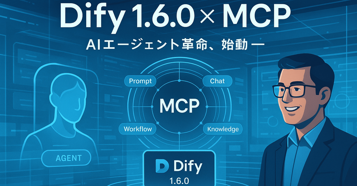 107」 Dify 1.6.0でMCPが革新的に変わりました｜Ritsuo