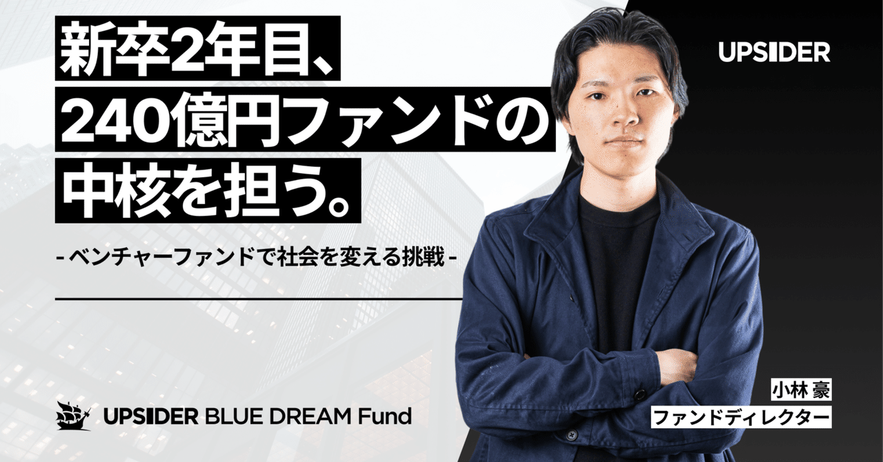 新卒2年目、240億円ファンドの中核を担う。 ベンチャーファンドで社会を変える挑戦｜株式会社UPSIDER