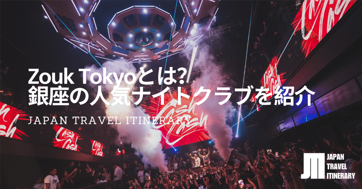 【10月最新版】Zouk Tokyo（ズーク トウキョウ）VIP予約&クーポン＆ゲストリストが欲しい方必見！｜東京・銀座の人気ナイトクラブ紹介 ...