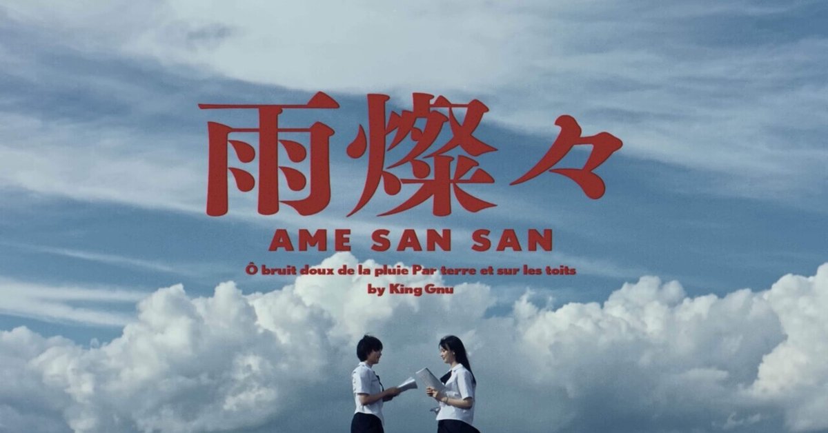 King Gnu 「雨燦々」 MV考察｜neco