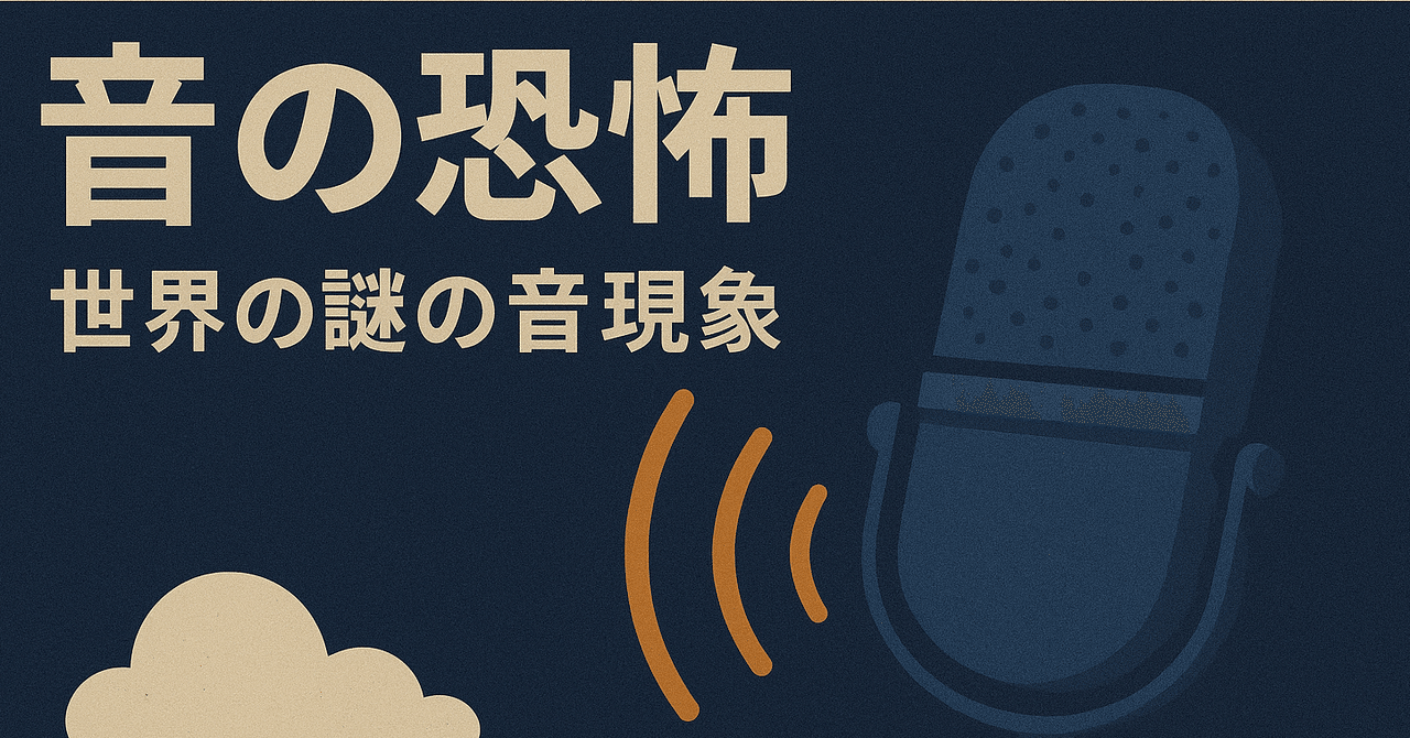 音の恐怖：世界の謎の音現象｜Tsune Quartet