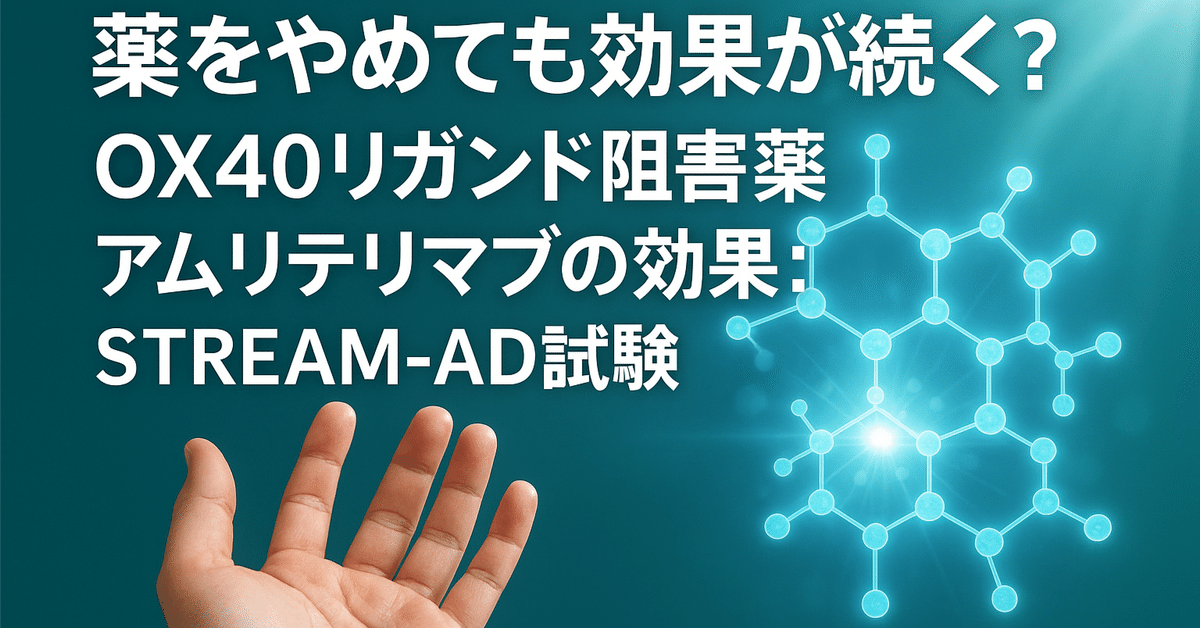 薬をやめても効果が続く？OX40リガンド阻害薬アムリテリマブの効果：STREAM-AD試験｜2025年7月25日 ｜ほむほむ@アレルギー専門医