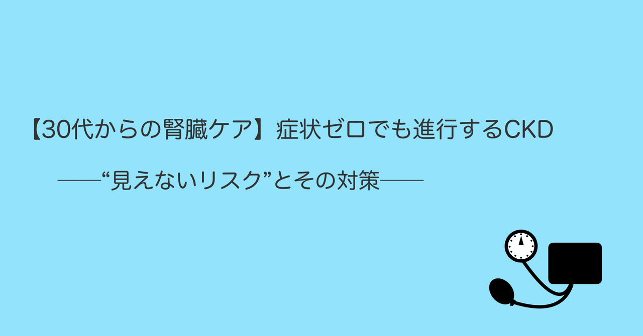 【30代からの腎臓ケア】症状ゼロでも進行するCKD ──“見えないリスク”とその対策──｜Dr. Crescent@腎臓専門医×筋トレ