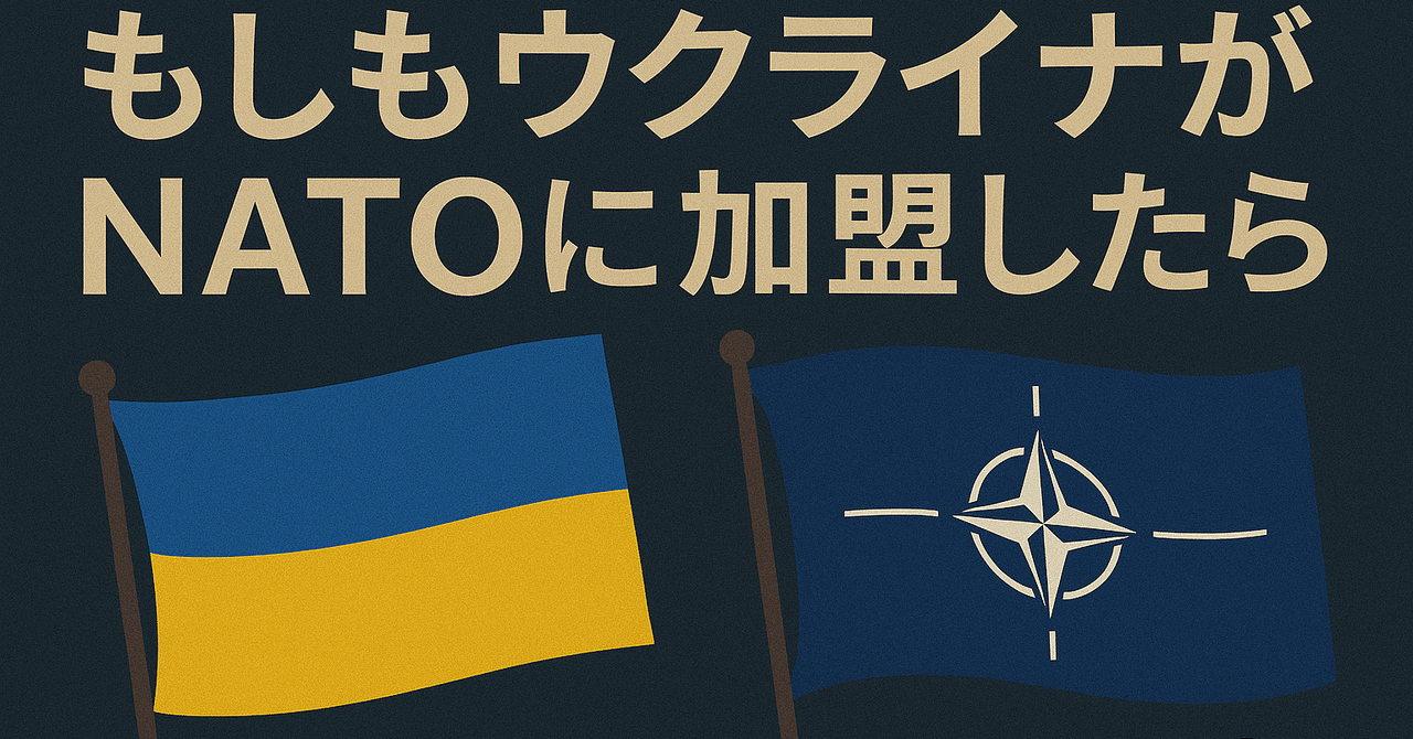 もしもウクライナがNATOに加盟したら｜Tsune Quartet