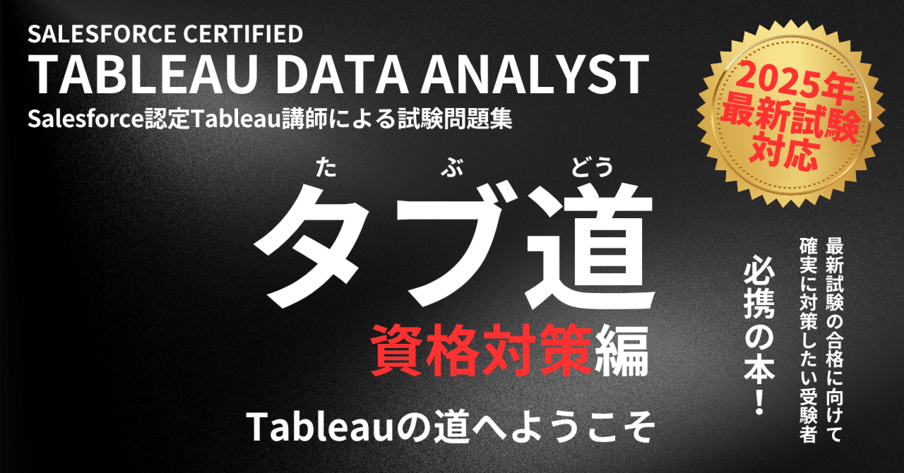 【2025年最新試験対応】Tableauデータアナリスト試験対策｜1日1問Q74｜Ryo Hashimoto｜Tableau × AI
