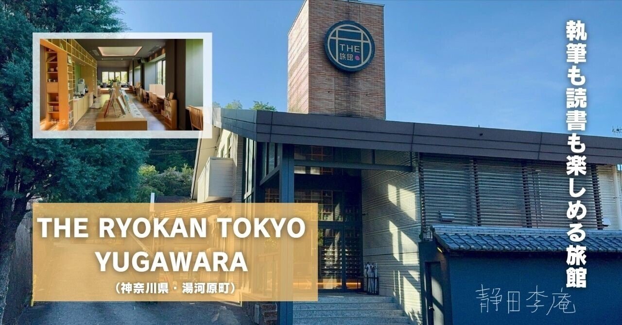 執筆や読書が楽しめる旅館、『THE RYOKAN TOKYO in 湯河原』の魅力｜静田李庵(Sizuta-Rian)
