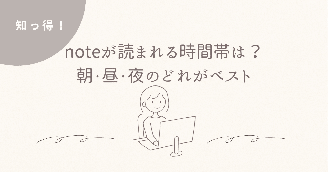 noteは「朝・昼・夜」いつ出す？読まれる時間帯ランキングTOP3｜Evan | 元証券マン | フォロバ100🎈
