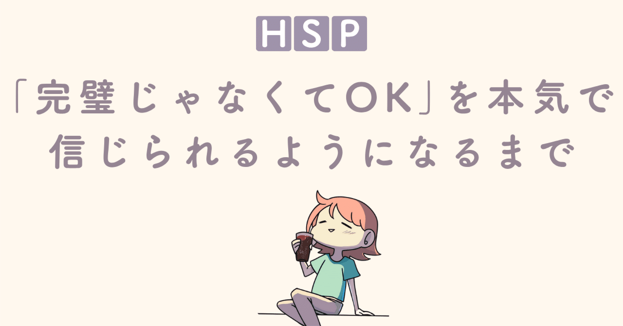 【HSP】「完璧じゃなくてOK」を本気で信じられるようになるまで｜ゆう｜HSPがもっと気楽になれるコツ