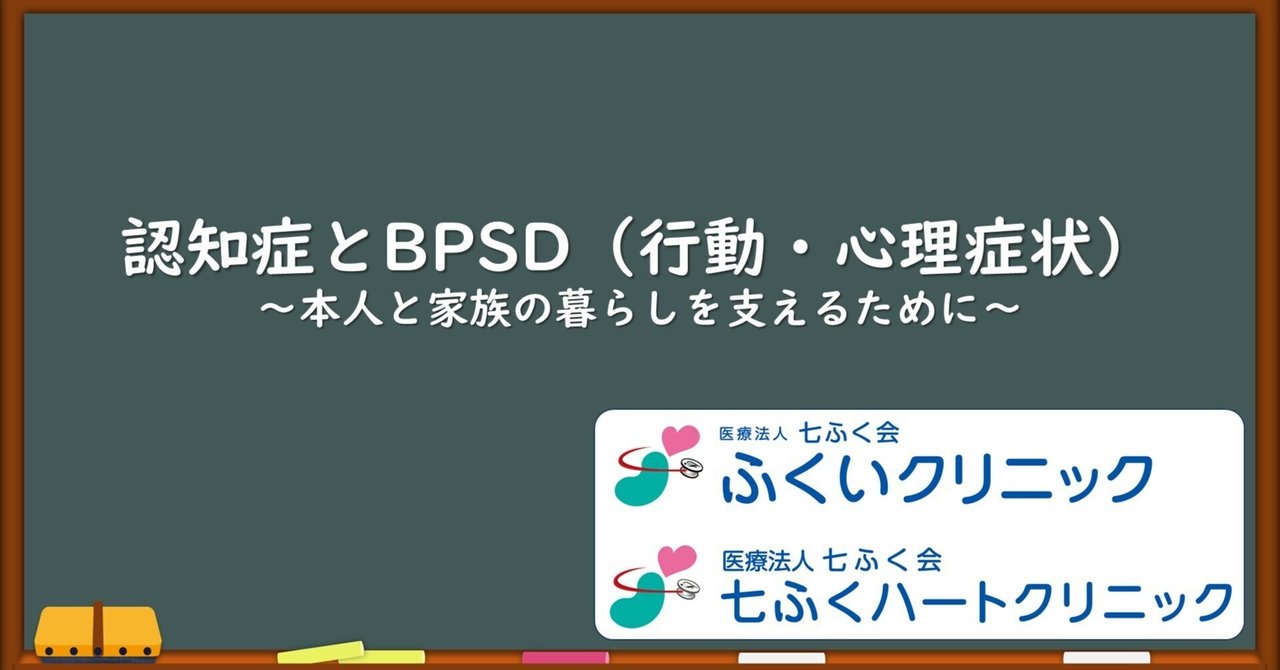 認知症とBPSD（行動・心理症状）｜医療法人七ふく会 ふくいクリニック 七ふくハートクリニック