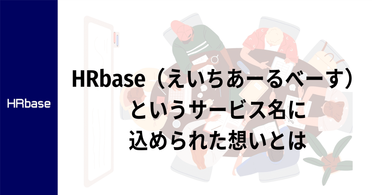 HRbase（えいちあーる べーす）というサービス名に込められた想いとは｜株式会社HRbase