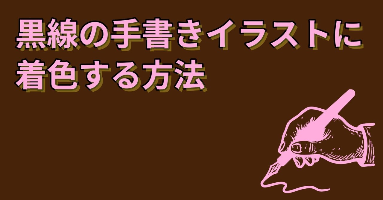 【ChatGPT×illustrator】手書風線形イラスト（黒線）の色を変える。illustratorなら思い通りの色に（難易度：🟩⬜⬜⬜⬜）｜Uki3