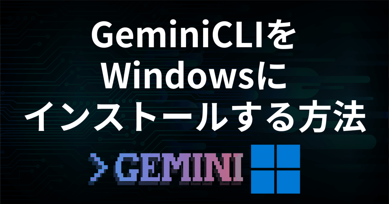 GeminiCLIをWindowsにインストールする方法【超初心者向け】｜リツト