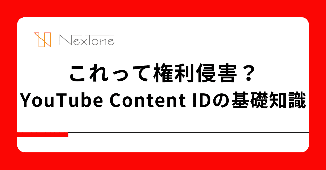 これって権利侵害？YouTube Content IDの基礎知識｜株式会社NexTone