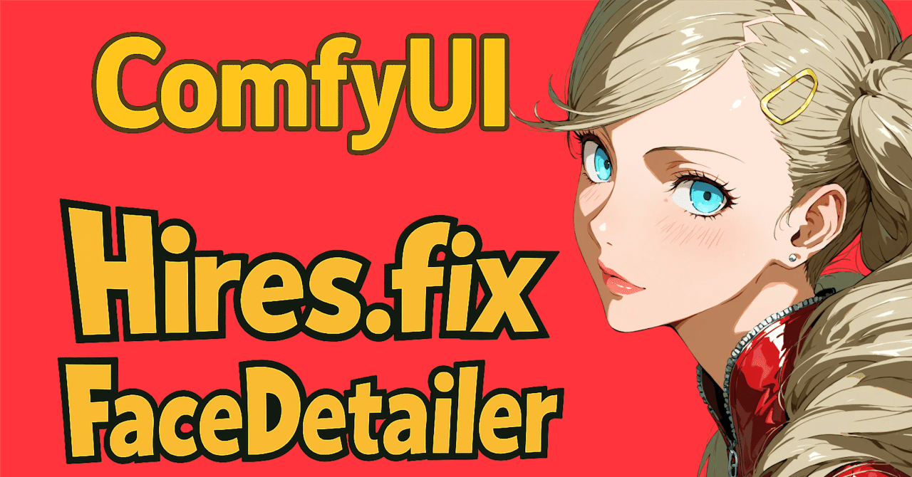 ComfyUIのHires.fixとFaceDetailerとの併用のworkflowの作り方｜nobin@コーヒーを飲みながら紳士向けを作る人