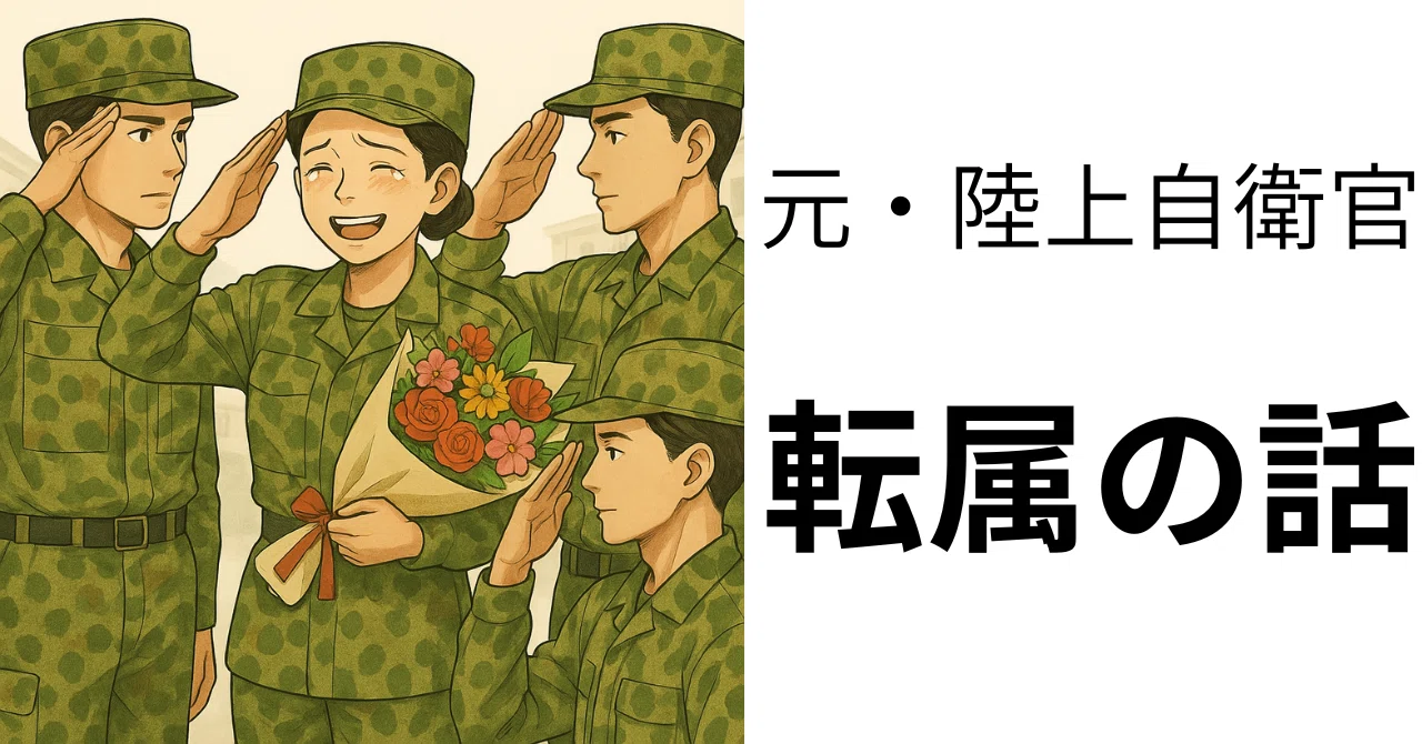 【300PV超】自衛官の転属ってこんな感じ！【体験談】｜はちきゅー＠元陸上自衛官