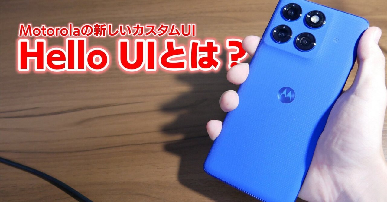 MotorolaのカスタムUI「Hello UI」について紹介｜さんどるぴん