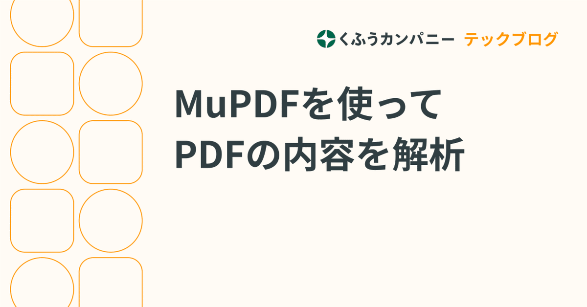 MuPDFを使ってPDFの内容を解析｜itumo-arigatone