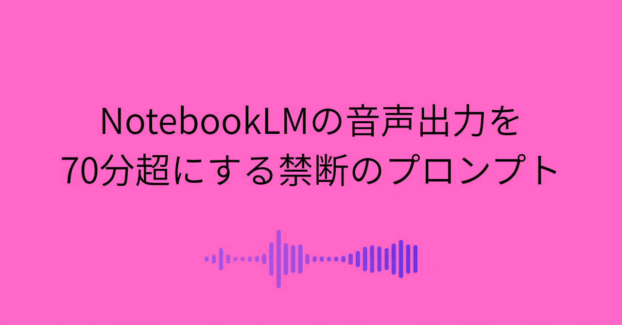 NotebookLM裏ワザ：生成AIの音声が短い…はもう古い！1時間超えの「自分専用ポッドキャスト」を作る魔法のプロンプト術【検証済み】｜0xpanda alpha lab