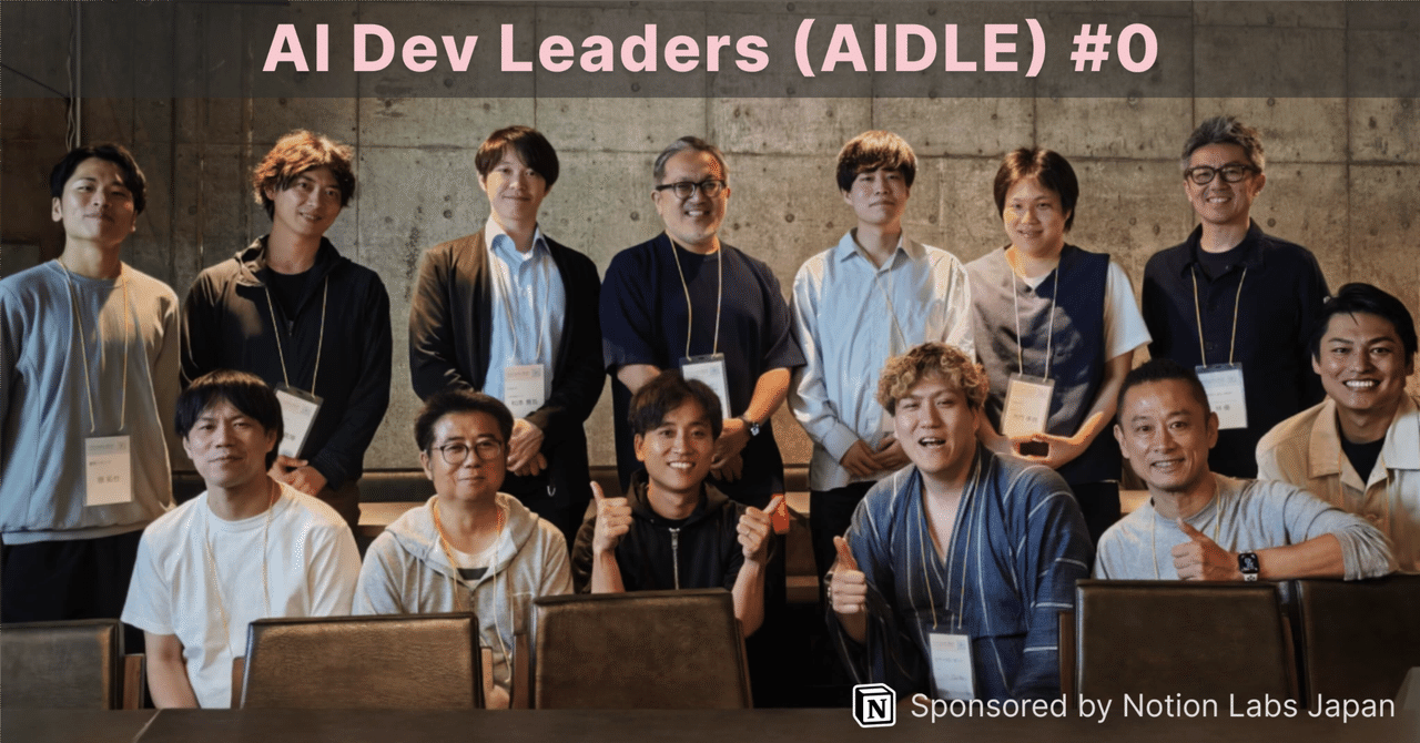 生成 AI 時代の技術経営を本音で語り尽くす ─ 技術リーダー 13 名による「AI Dev Leaders (AIDLE) #0」開催レポート｜AI Dev Leaders