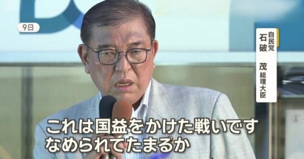 石破総理「なめられてたまるか」→アメリカ「日本は罰金80兆円な」｜True Fact note