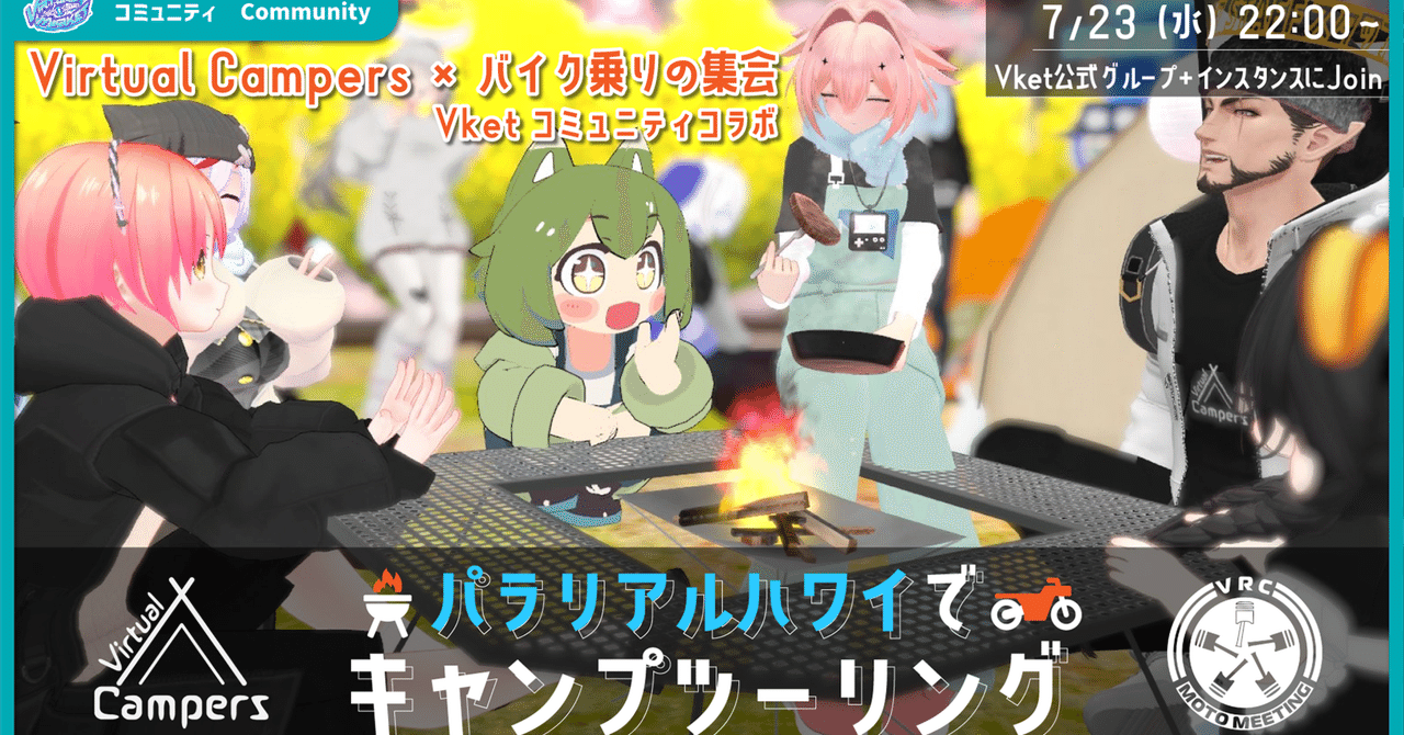 Virtual Campers バイク乗りの集会 Vketコミュニティコラボ｜ミィたん