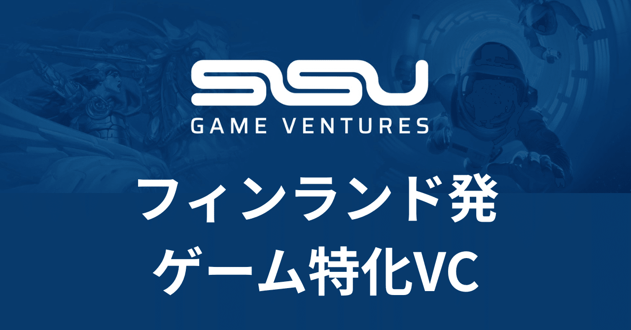 Sisu Game Ventures：フィンランド発ゲーム特化VCの歴史、特徴、投資実績｜Seiya(海外ゲームスタートアップ調査)