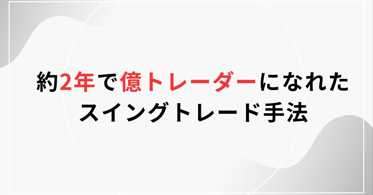 【FX手法】私が億トレーダーまで上り詰めたスイングトレード手法｜yu- FX