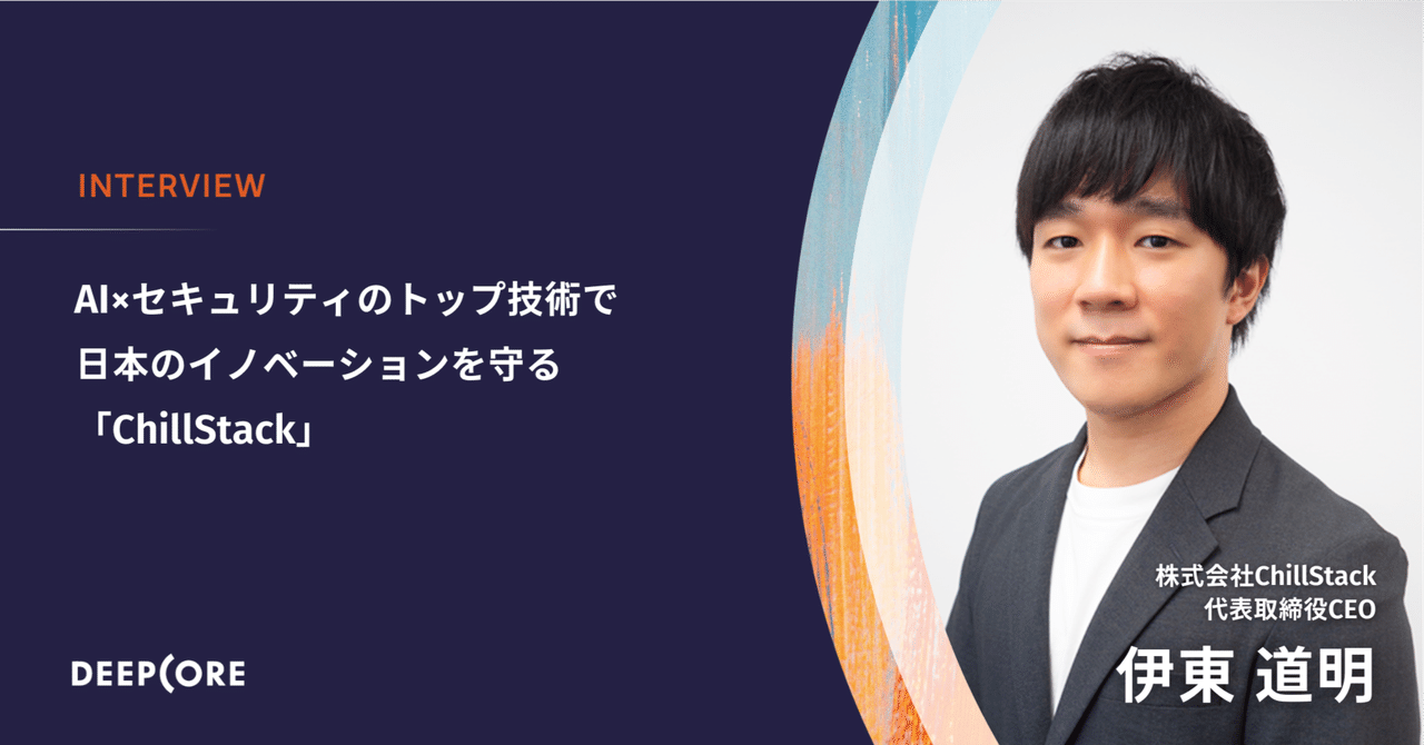 AI×セキュリティのトップ技術で日本のイノベーションを守る。国家プロジェクトを支えるChillStackの挑戦｜DEEPCORE / KERNEL