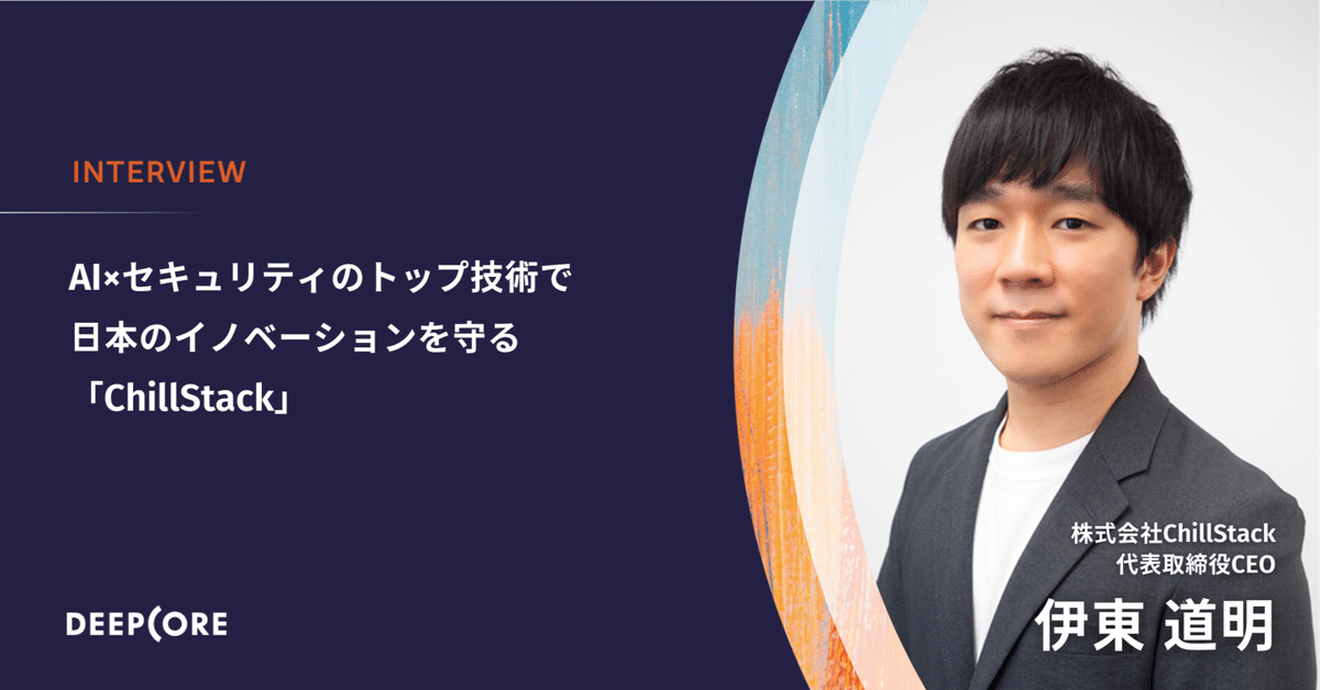 AI×セキュリティのトップ技術で日本のイノベーションを守る。国家プロジェクトを支えるChillStackの挑戦｜DEEPCORE / KERNEL