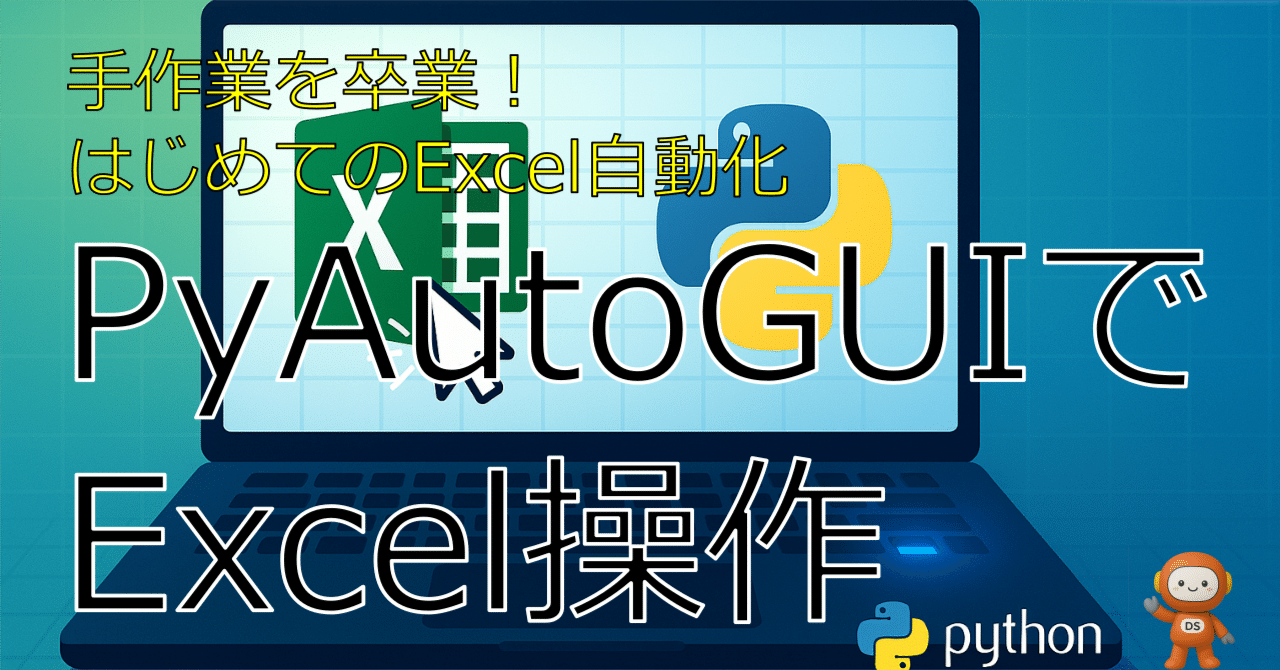PyAutoGUIでExcel操作｜ごろう