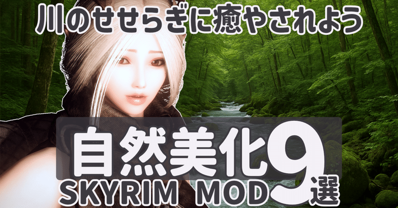 スカイリムおすすめMOD｜aemono ch. | スカイリムのMOD紹介するやつ｜note