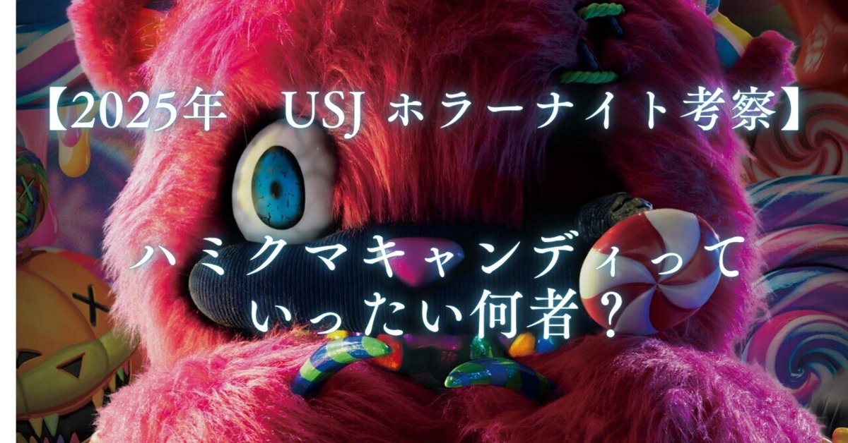 【2025年 ホラーナイト考察①】ハミクマキャンディって、いったい何者？｜NAOKI🌏USJファン💎