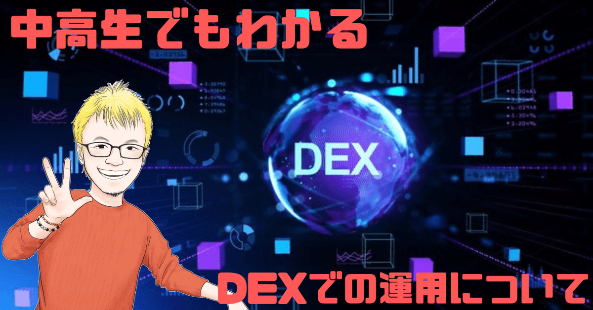 中高生でもわかる！｜DEXでの運用方法について｜暗号資産｜甘原英侑（えーすけ）