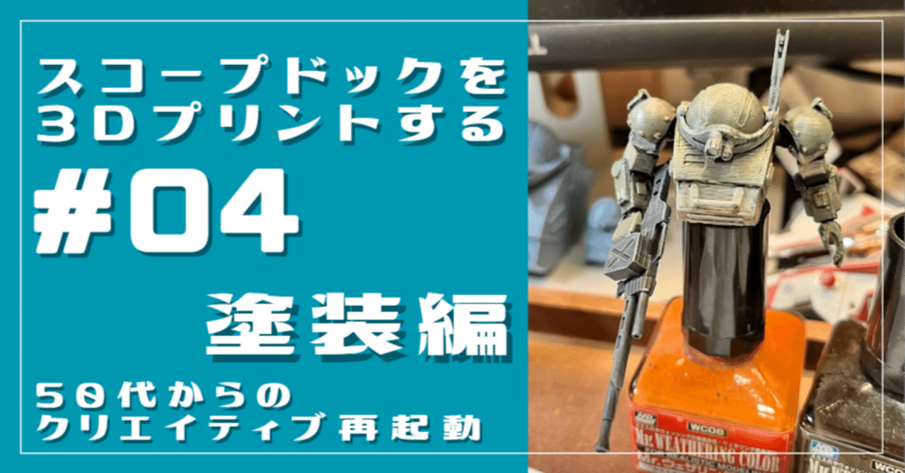 Bambu Lab A1mini で出力したスコープドックを塗装する｜Zukki：50代からのクリエイティブ再起動