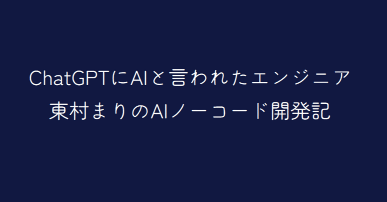 その2．【TRPGプロンプト全文付き】GPTを使ったAIノーコード実装でTRPGを実現するに当たっての最大の注意点｜東村まり